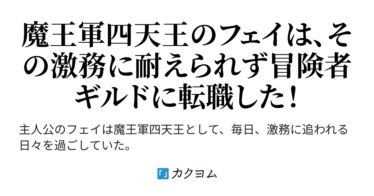 【ギルドの万能アドバイザーは元魔王軍四天王!】(三角さんかく) カクヨム