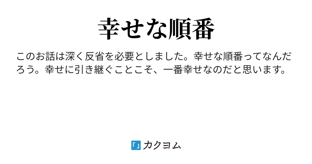 幸せな順番（増田朋美） カクヨム