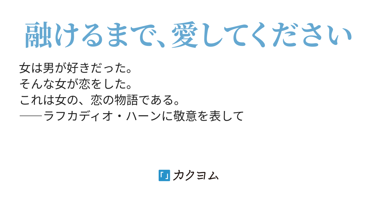 雪女(飯田太朗) カクヨム