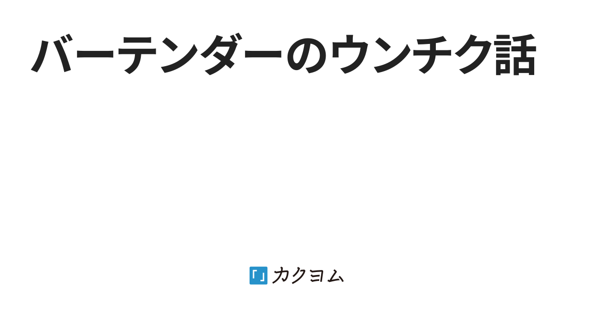 バーテンダーのウンチク話（rubis） カクヨム