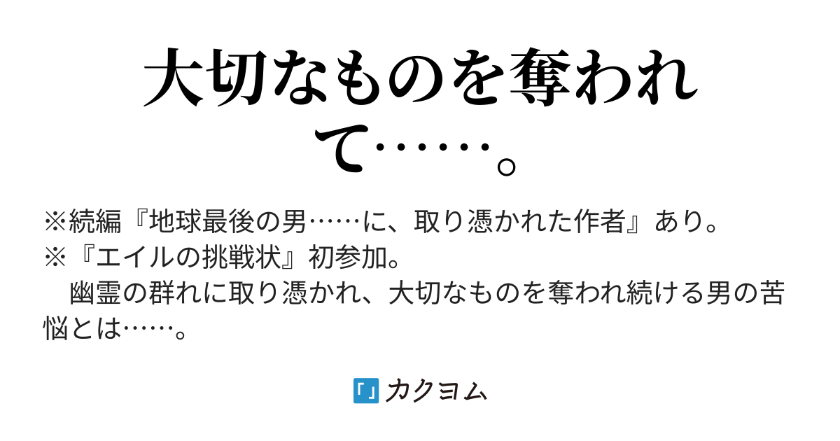 地球最後の男に、なるはずだった(藍条森也) カクヨム