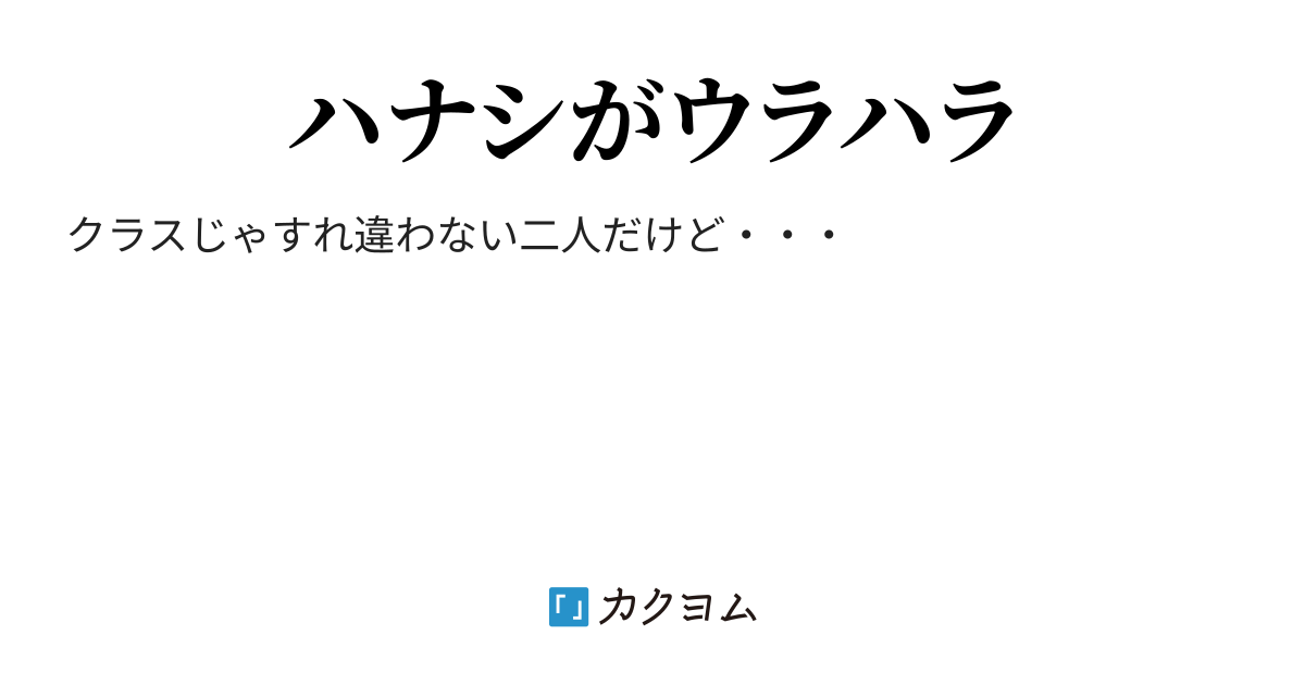 二人の放課後(語部) カクヨム