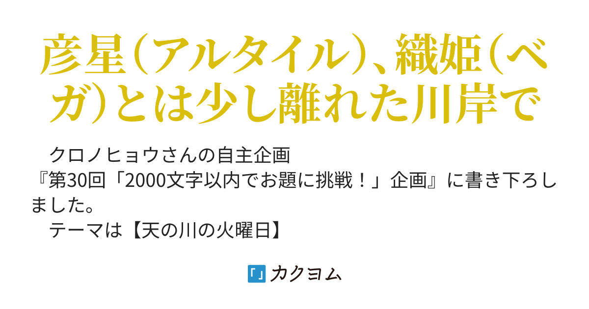 【掌編】未来にのこそう きれいな天の川【1000字以内】(石矢天) カクヨム