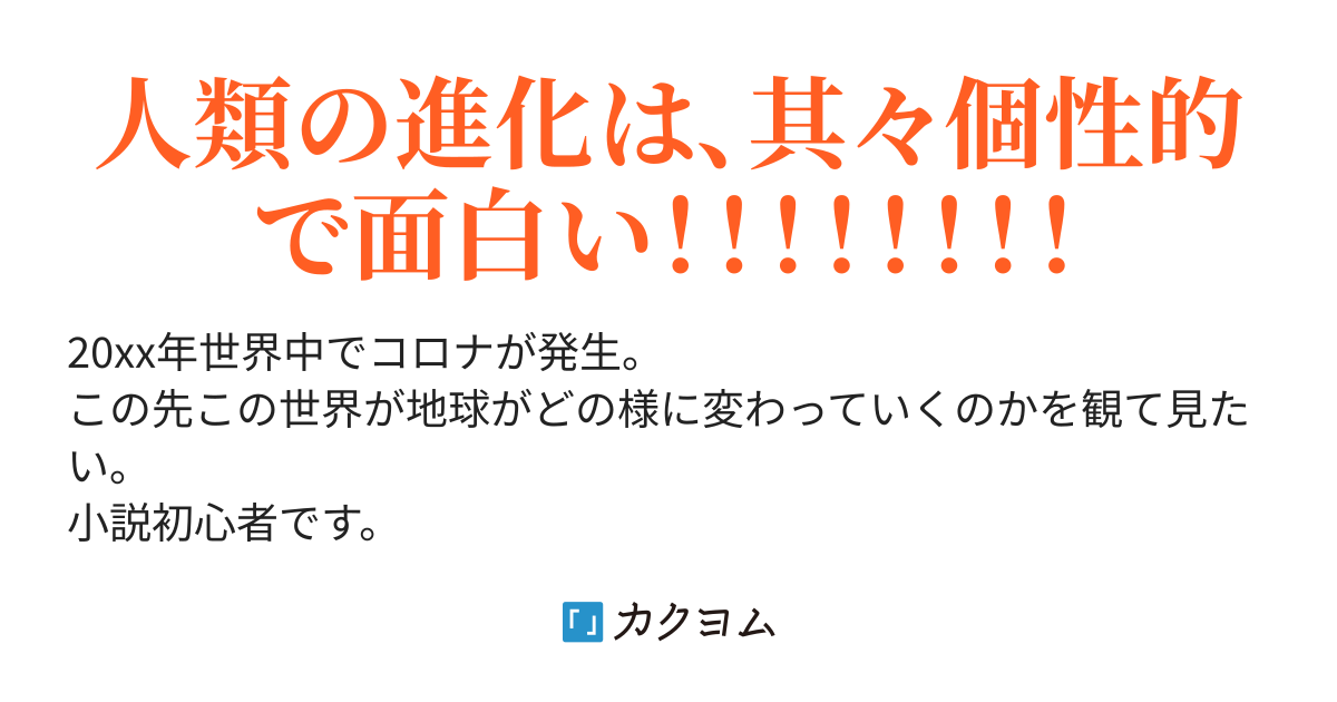地球が異世界に様変わり〜変わった世界を僕、私達は、生きていく！！〜（ayuta） カクヨム