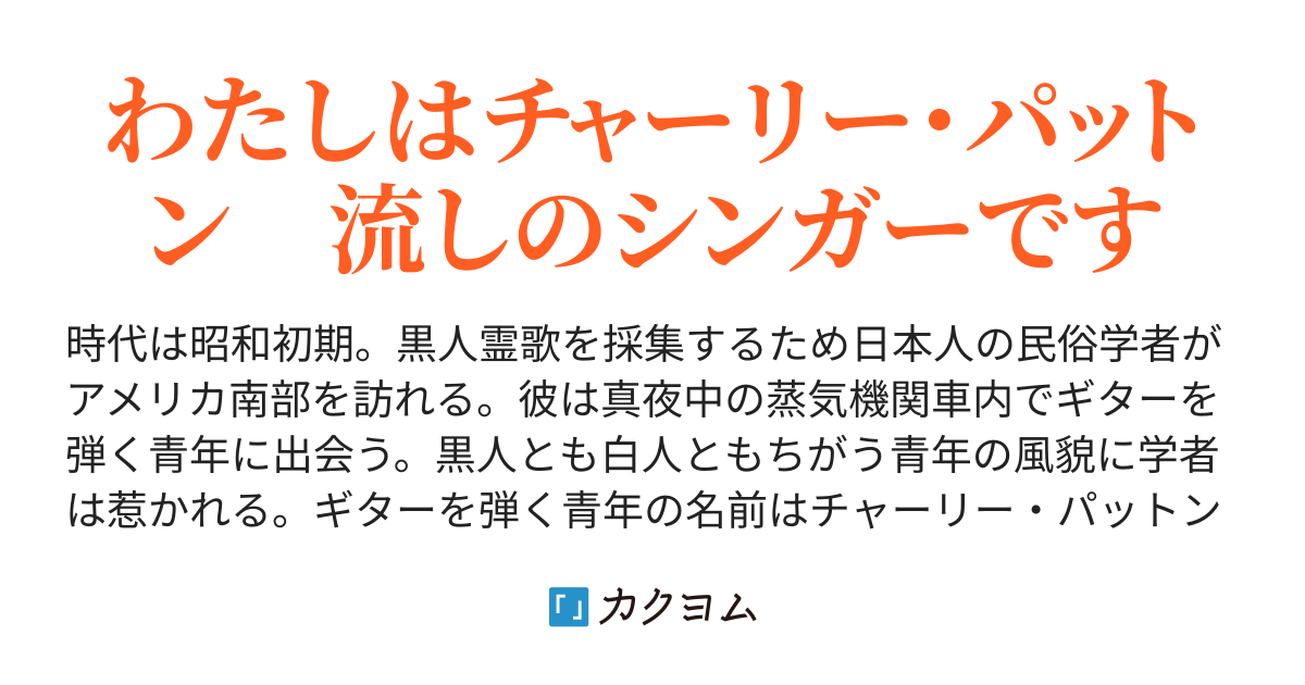 【怪談】民俗学者とチャーリー・パットン(森新児) カクヨム
