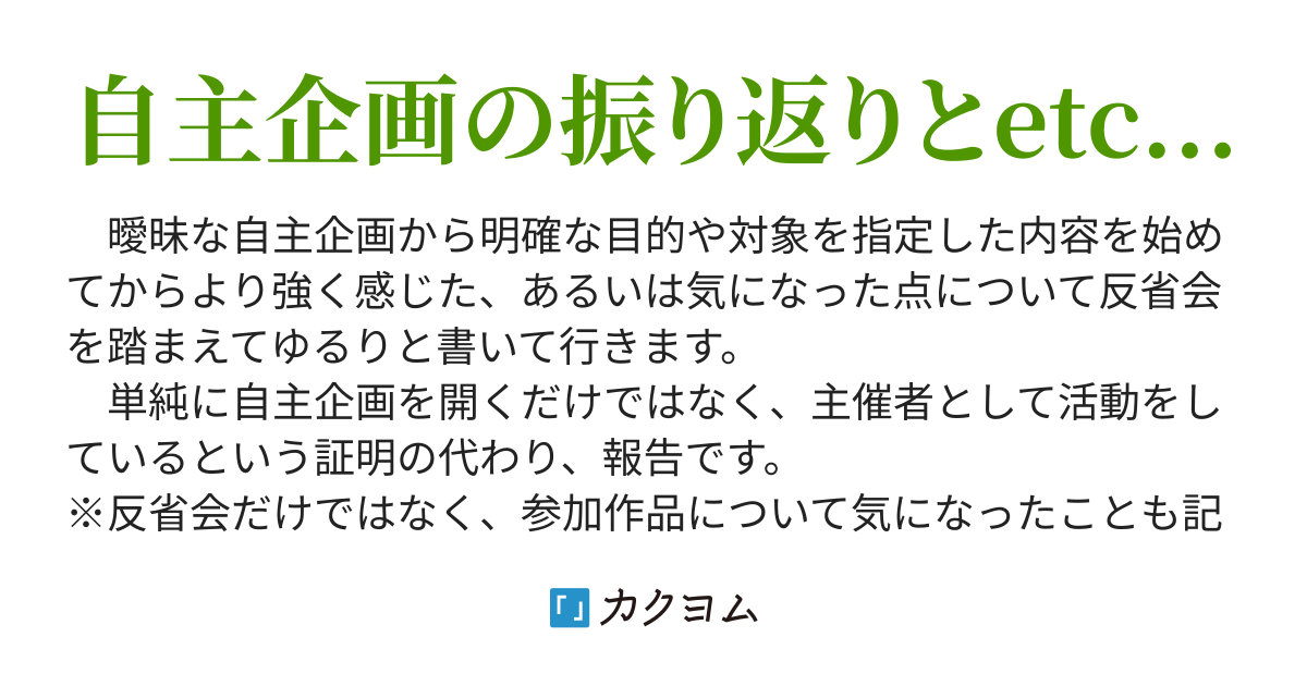自主企画主として、とりあえず反省会をしてみる（byゴリラ）（ムタムッタ） カクヨム