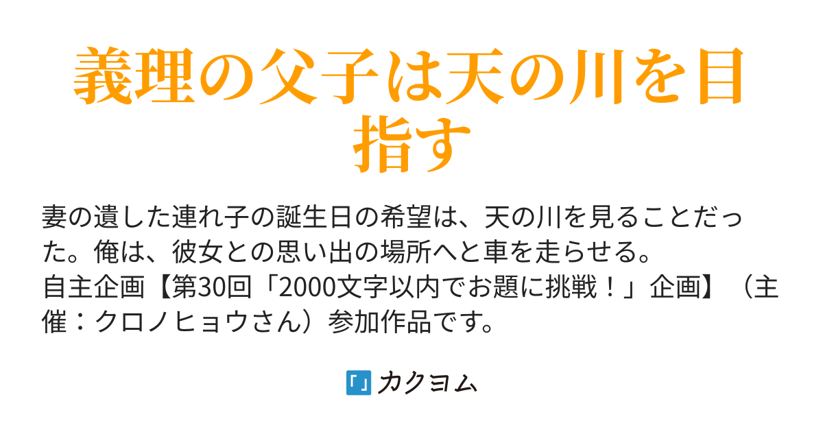 天の川を君に(霞(tera1012)) カクヨム
