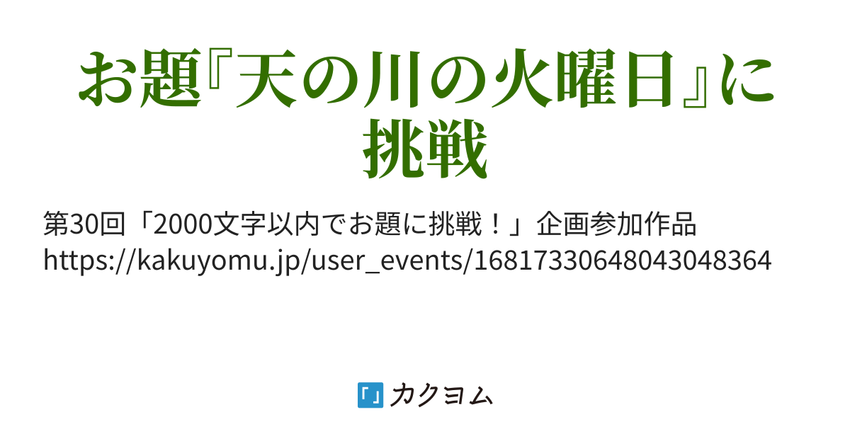 ～漫才風会話劇～『天の川の火曜日』（維 黎） カクヨム