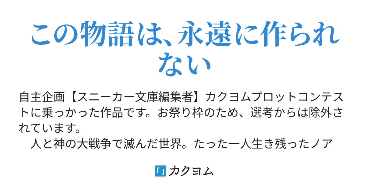 ⑤ノアの夢(天片 環) カクヨム