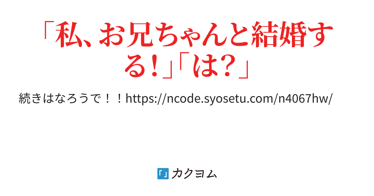 血が繋がってないことを告げられた日を境に妹が結婚をせがんでくるのだが、(乙坂スバル) カクヨム