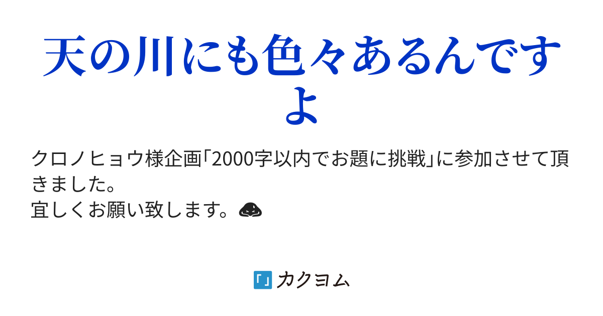 天の川(紫陽花の花びら) カクヨム