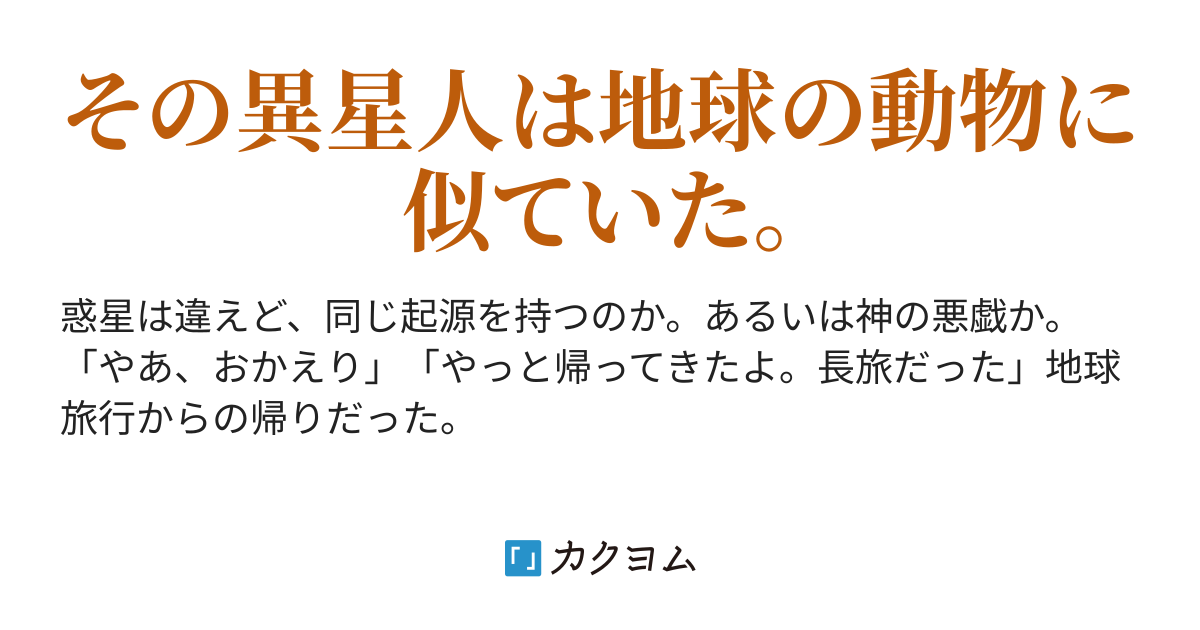 ある惑星にて(結騎 了) カクヨム