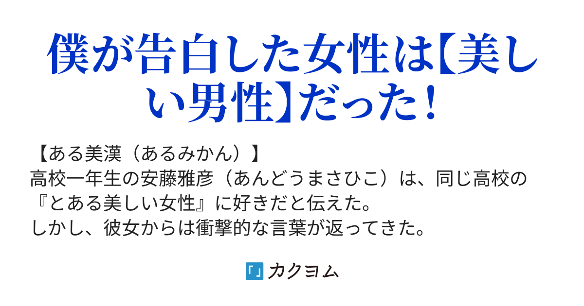 ある美漢/恨み感(ガエイ) カクヨム