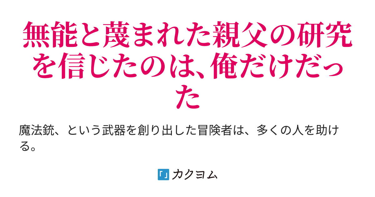 無詠唱の魔弾士 ～魔法世界で初めて銃を開発したので冒険者やってみる～（水色の山葵ズイ） カクヨム