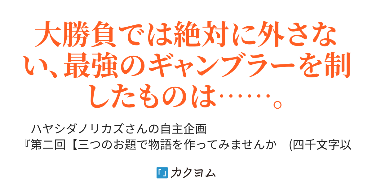 【ショートショート】カジノ荒らし殺し【4000字以内】(石矢天) カクヨム