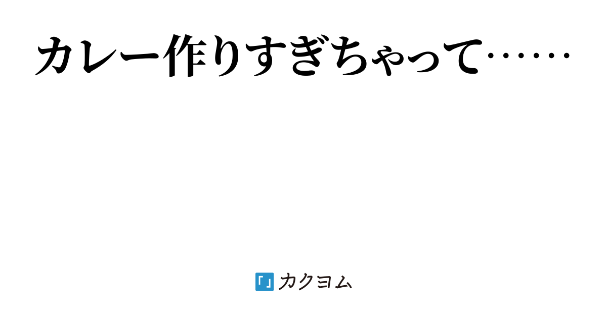 配慮が出来る隣人（ ） カクヨム