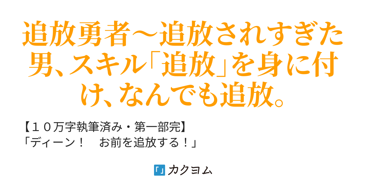 勇者に追放された男、何でもこの世から消滅させるスキル「追放」で古竜も一撃で倒し、王家専属のsランク冒険者に成り上がる!〜今まで魔物もダンジョン