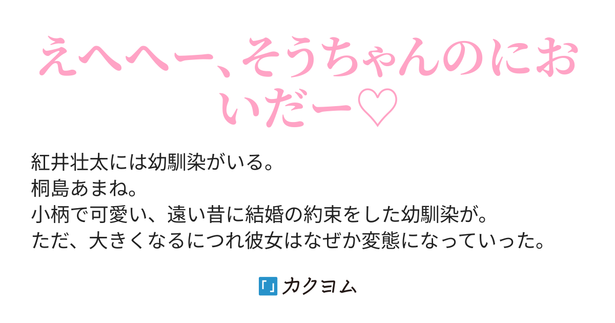 幼い頃に結婚の約束をした可愛い幼馴染が変態だったとしても、昔の約束は有効なの？（天江龍） カクヨム