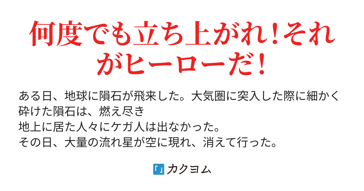 三分間で世界を救え!「えっ!ヒーローライセンスd級の僕がですか!」 就職したくないからヒーローになった男は世界唯一のタイムリープ持ち。 負け