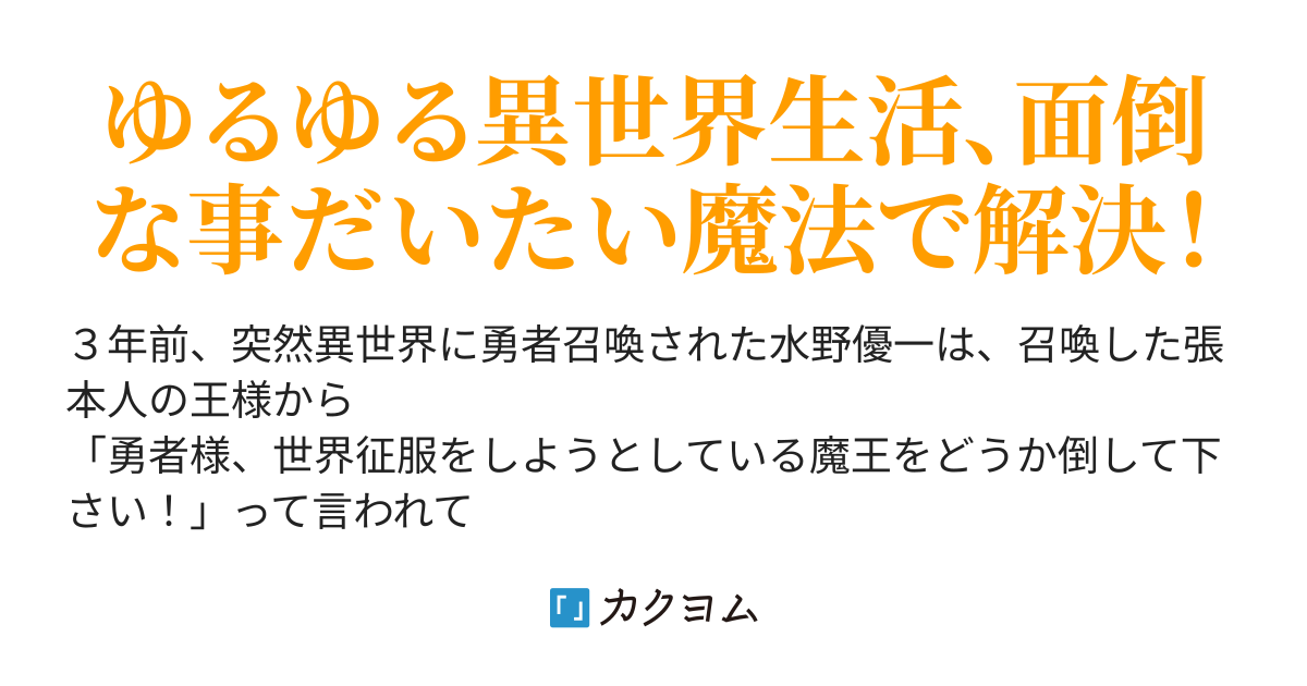 異世界に勇者召喚されて3年、なんやかんやあって今は雑貨屋を営んでます。(永倉伊織) カクヨム