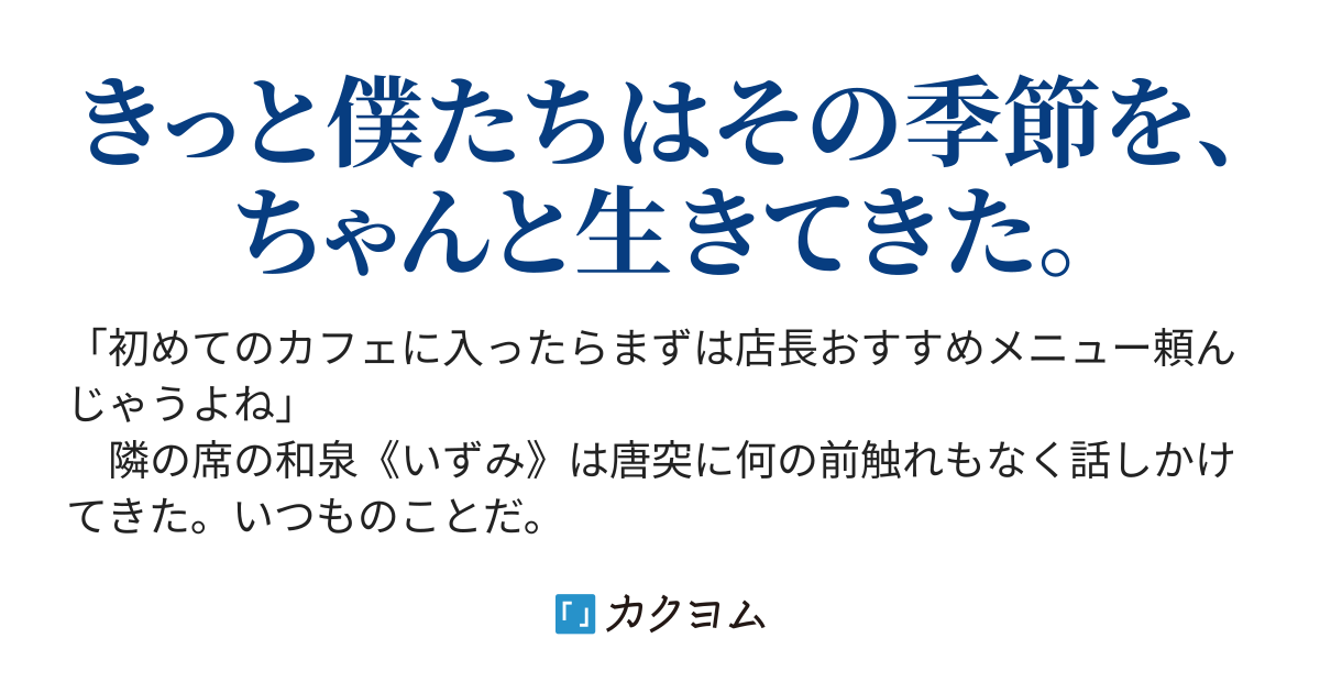 とある教室の季節（池田春哉） カクヨム