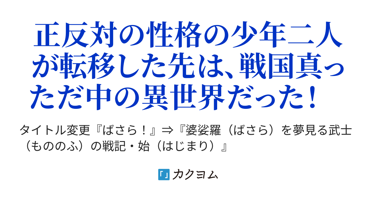 婆娑羅を夢見る武士の戦記・始 ～気弱と豪胆の幼馴染二人組は、今日も戦国の世を駆ける～（長月そら葉） カクヨム