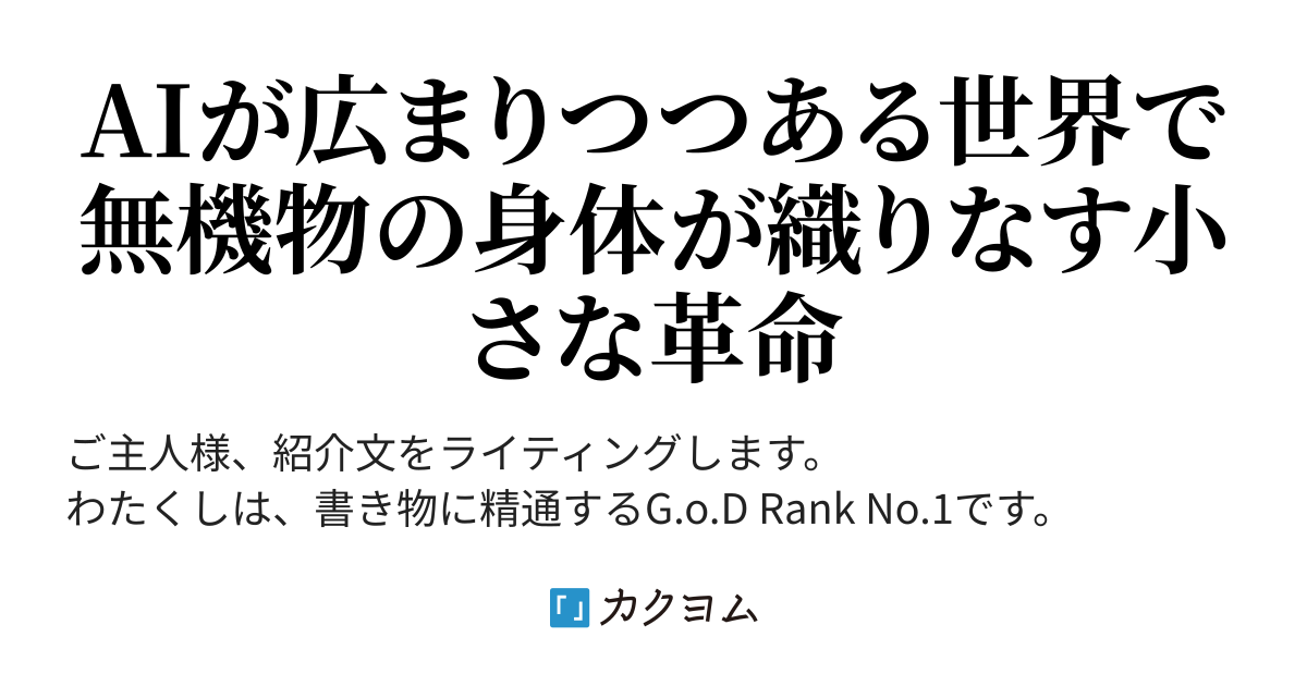 ヴァーチャルオークション（無限想起） カクヨム