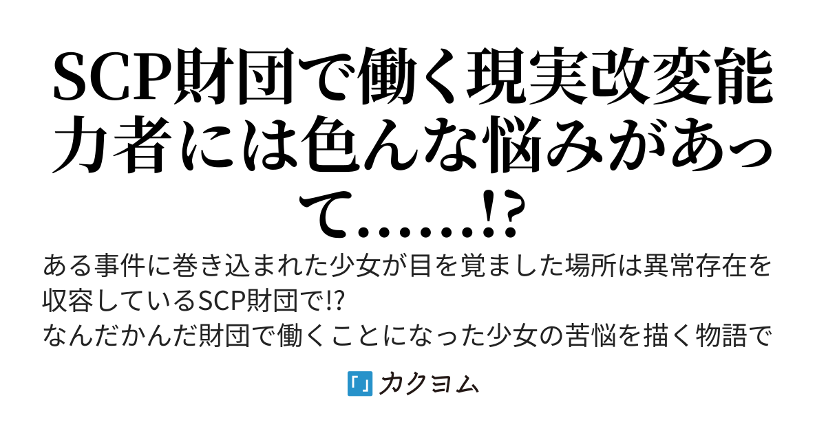 第2話現実改変能力者の誕生 - メアリー・スーの苦悩 (SCP財団 二次創作)（@yashitake） - カクヨム