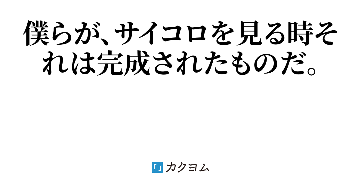 サイコロについて（mohoumono） カクヨム