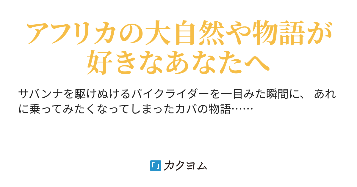 カバさんのブルルンルン！（夢ノ命） カクヨム
