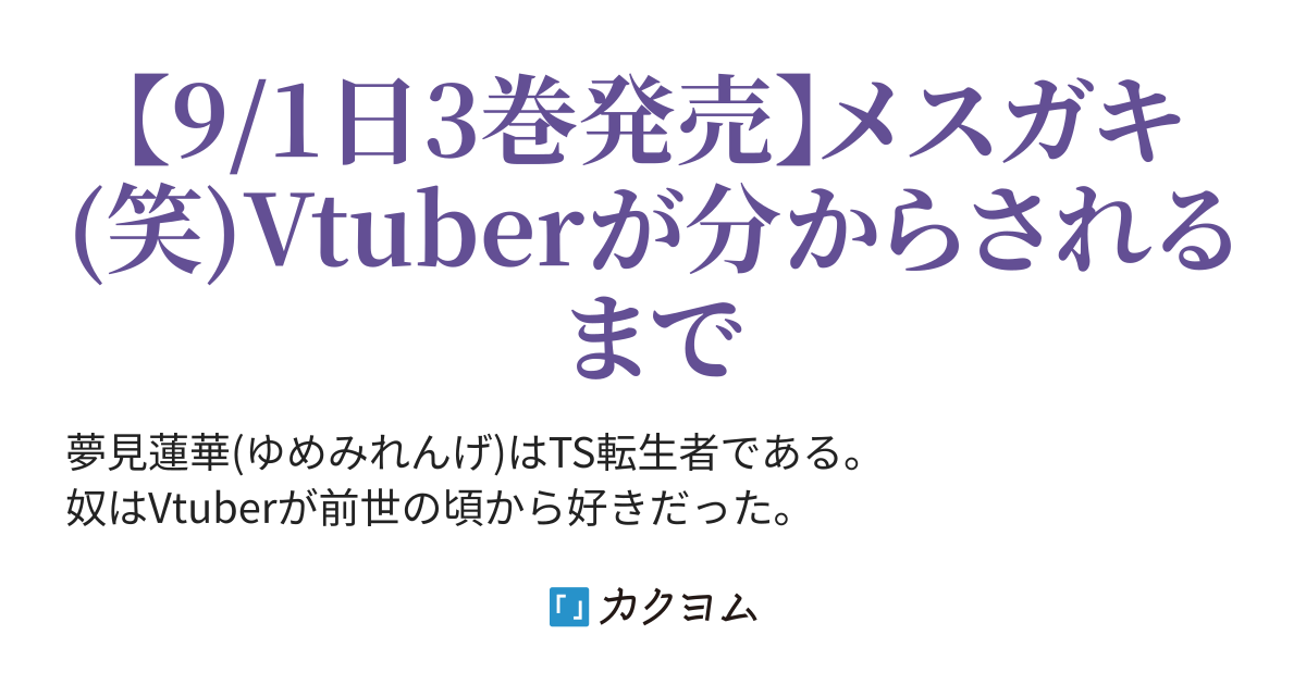 第46話 全智さんにドッキリ Ts転生した私が所属するvtuber事務所のライバーを全員堕としにいく話（恋狸） カクヨム