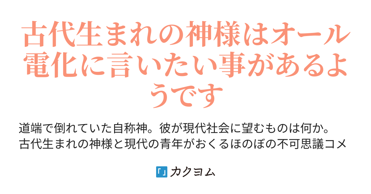 行倒れ神に捧ぐ解決案(十余一) カクヨム
