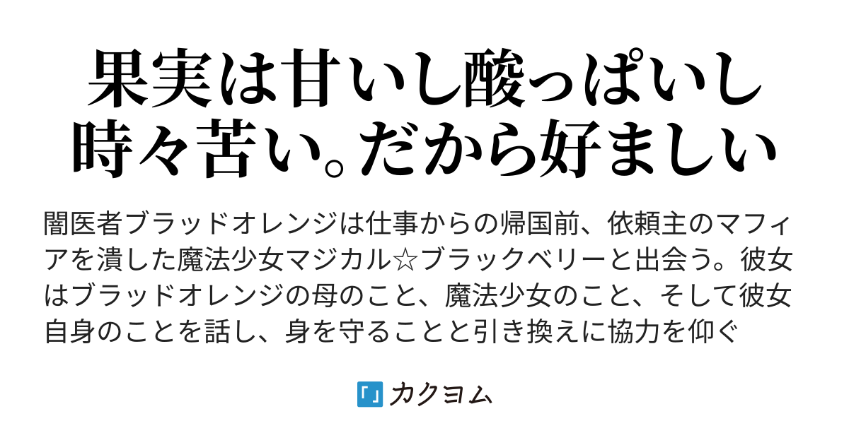 闇医者と魔法少女（鍵谷 雷） カクヨム