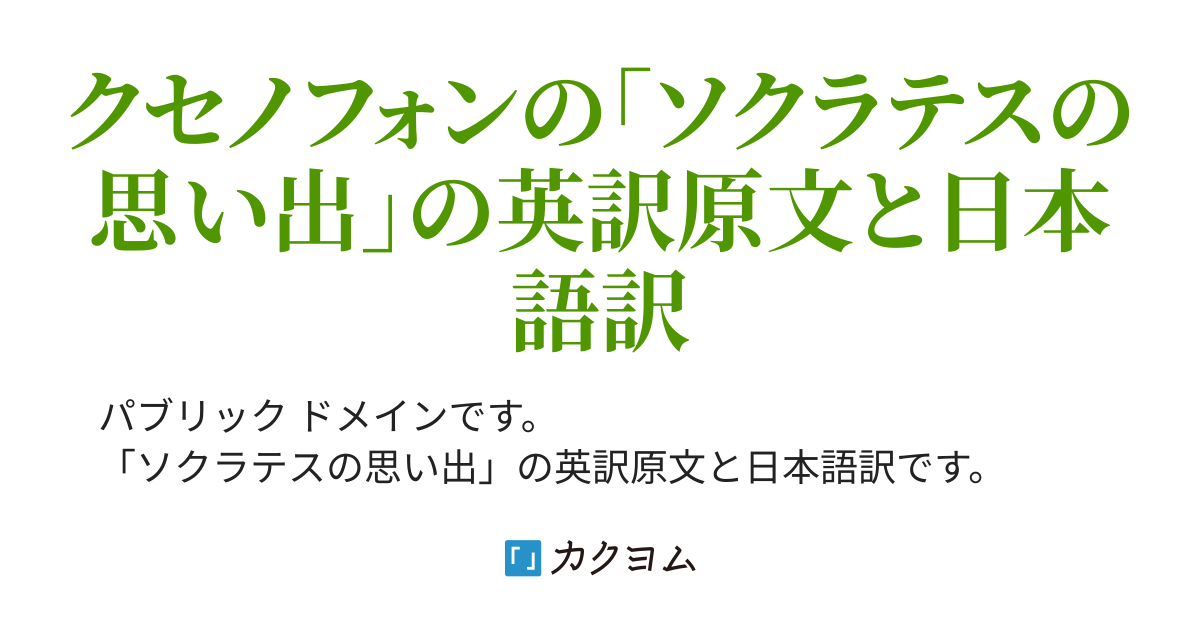 ソクラテスの思い出（エリファス1810） カクヨム