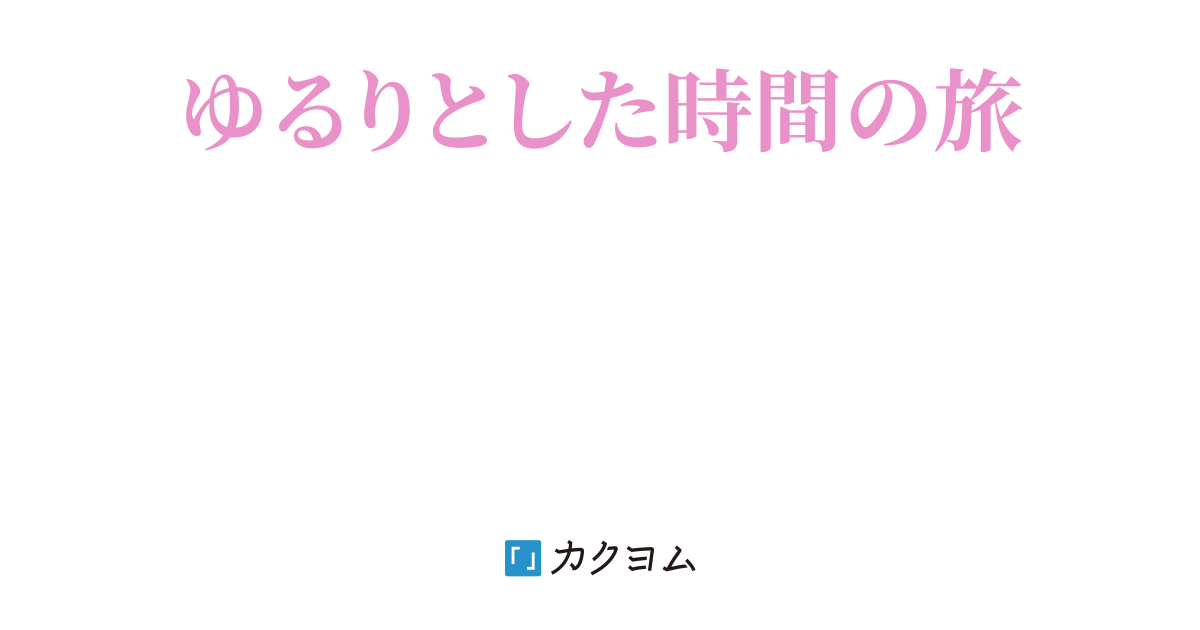 10月3日。とざんの日。(ももいくれあ) カクヨム