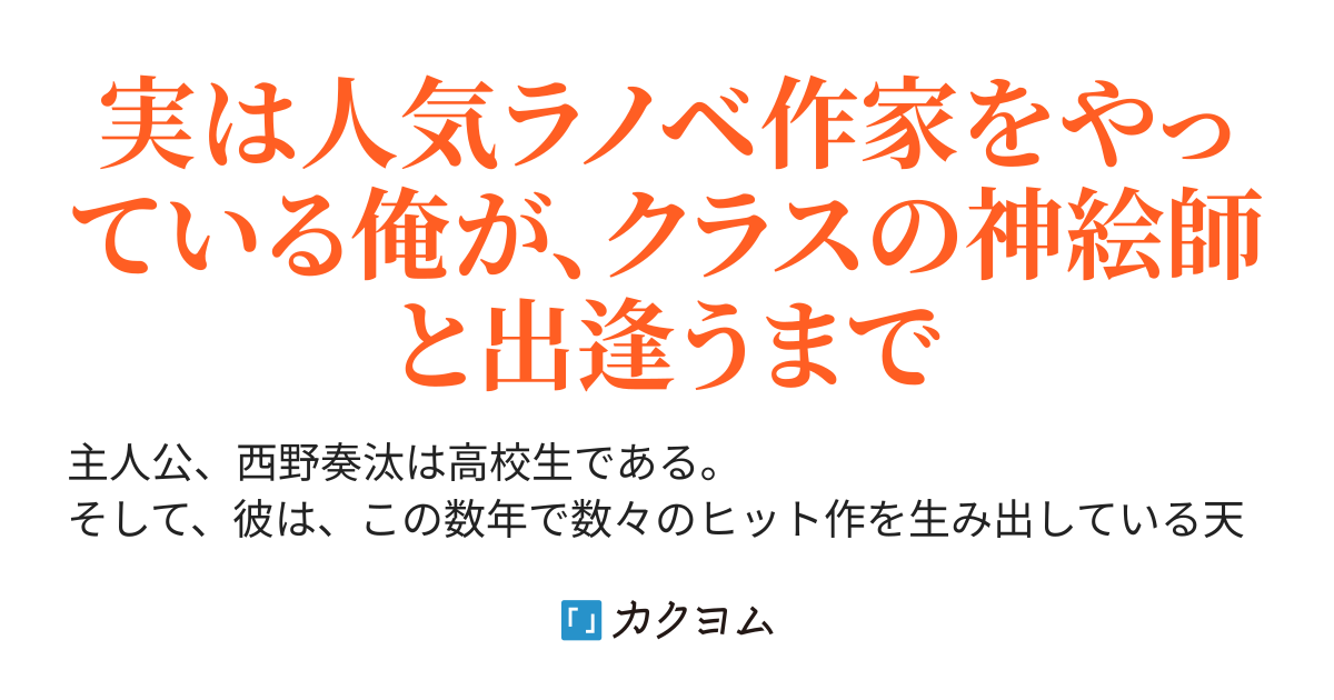 ラノベ作家をやっていたら、なぜか美少女神絵師と暮らすことになった。〜今、俺の部屋で神絵を描いているんだが〜（月島日向） カクヨム