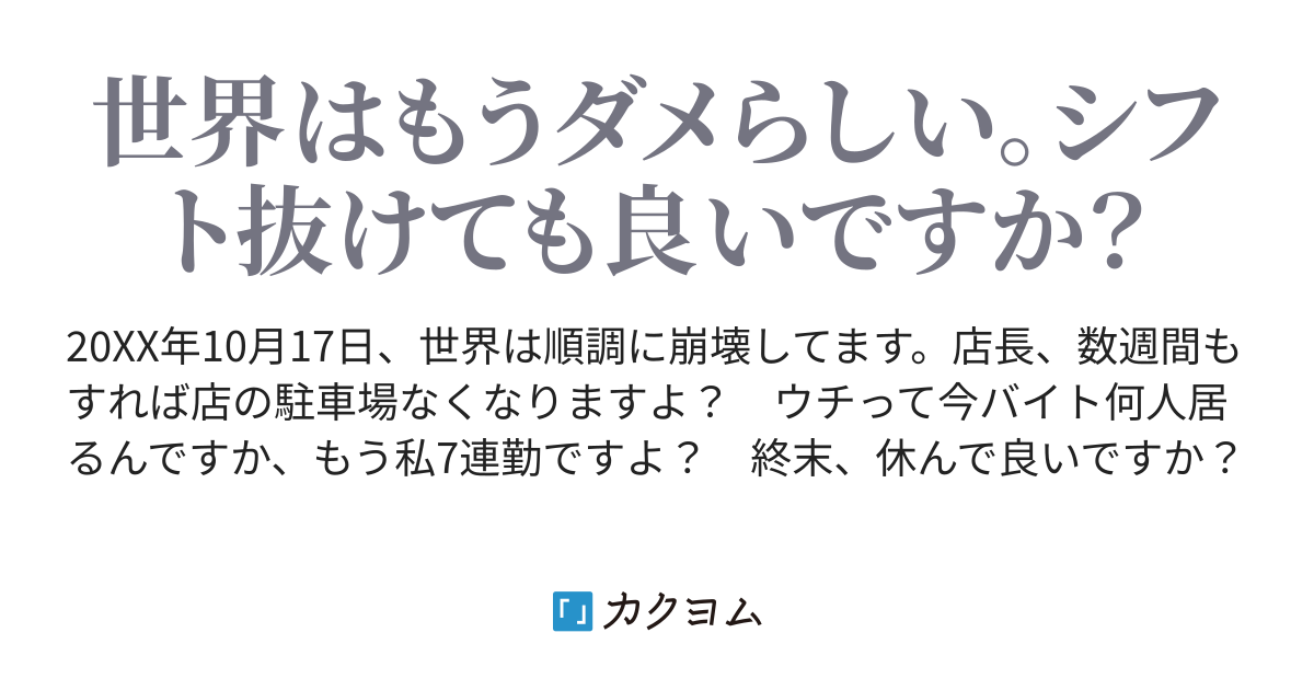終末コンビニエンス(モリアミ) カクヨム
