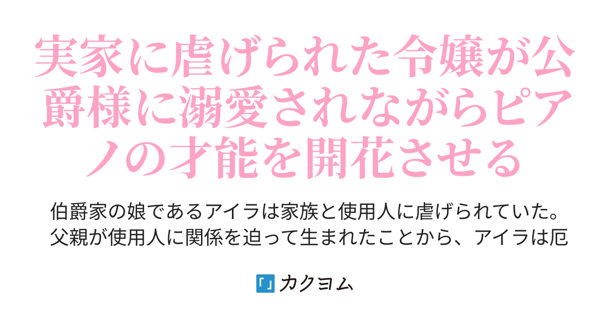 【本編完結】実家に虐げられた令嬢は王国一の音楽団で幸せの音を奏でる〜結婚相手の公爵様に溺愛されながら、王国一のピアニストになります〜（希月花火
