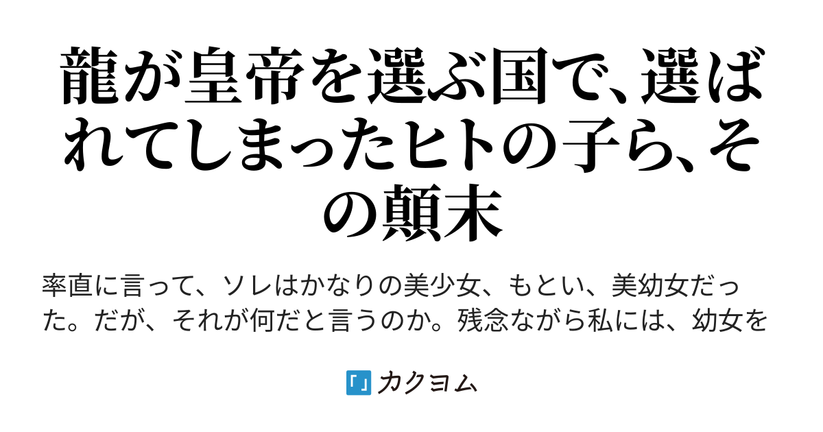 右近の橘、龍を得る。（北海） カクヨム