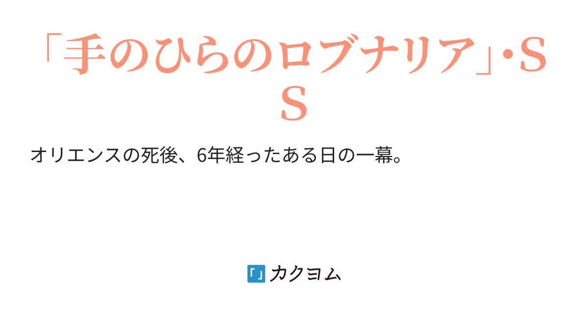 その花の咲くころに(宇土為 名) カクヨム