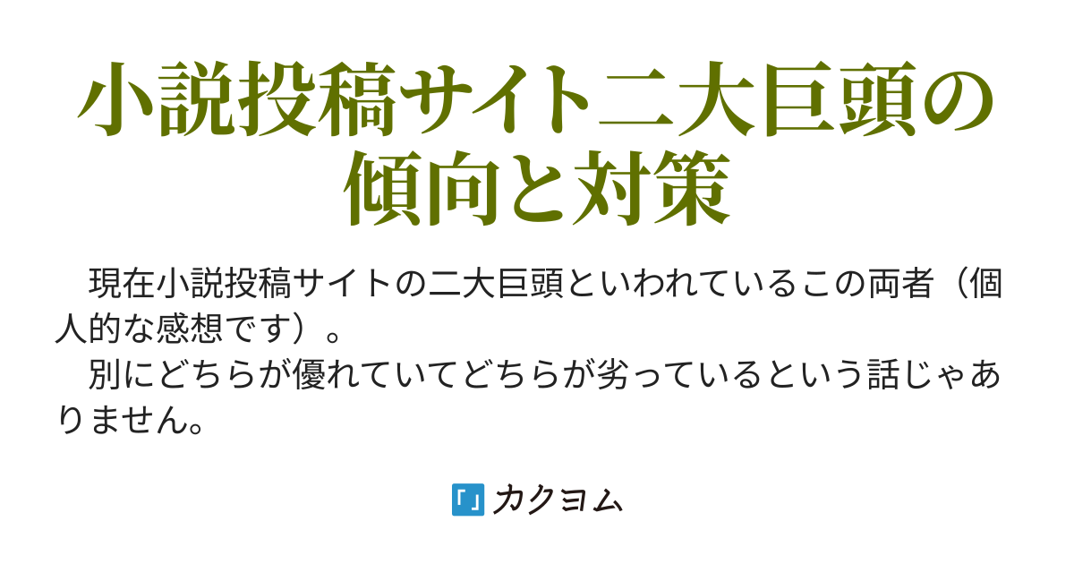 小説家になろうとカクヨムの違い——とある素人物書きが遭遇した不思議な出来事とその原因(たけや屋) カクヨム
