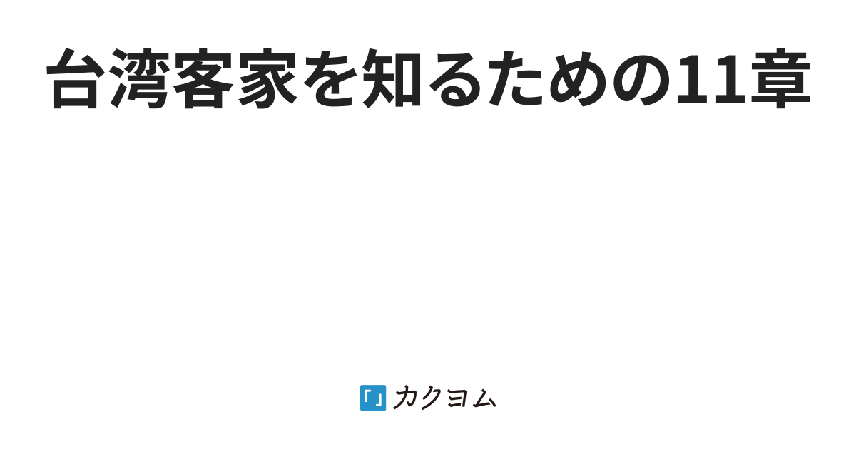 台湾客家を知るための11章（masatohiraguri） カクヨム