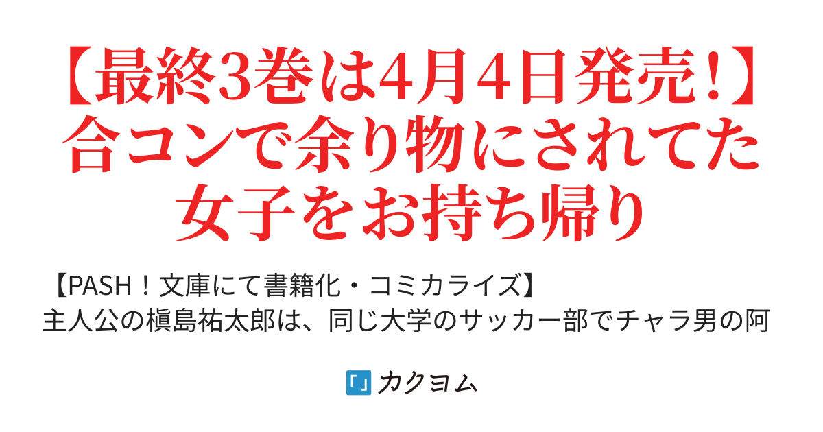 人数合わせで合コンに参加した俺は、なぜか余り物になってた元人気アイドルで国宝級の美少女をお持ち帰りしました。【書籍化・コミカライズ化決定