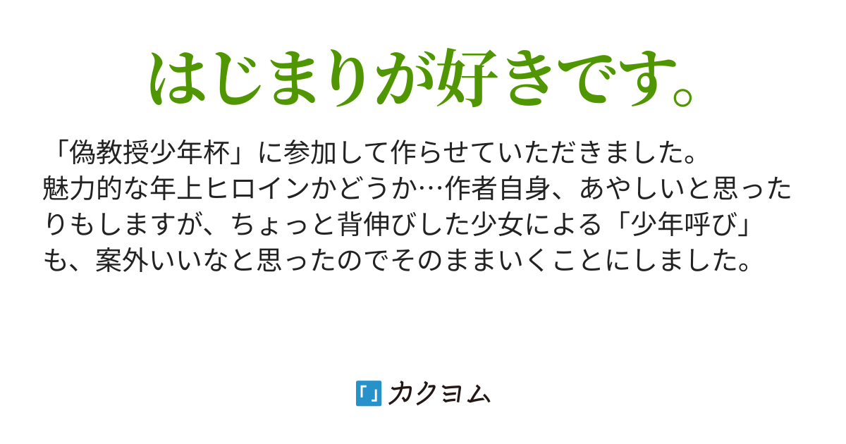 若葉オン・ユア・マークス(ミナトマチ) カクヨム