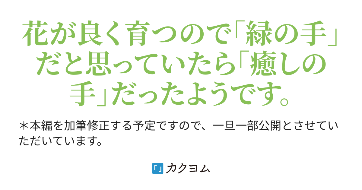 緑の手を持つ花屋の私と、茶色の手を持つ騎士団長(デコスケ) カクヨム