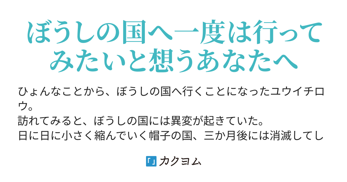ぼうしの国のティコ(夢ノ命) カクヨム