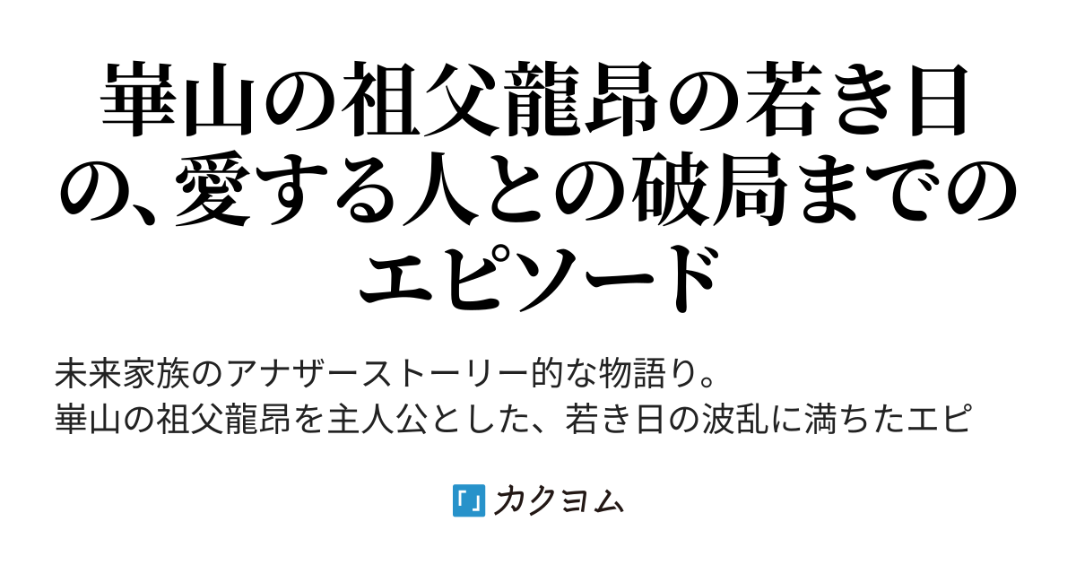 龍昂～愛と憎しみの日々未来家族（龍冶） カクヨム