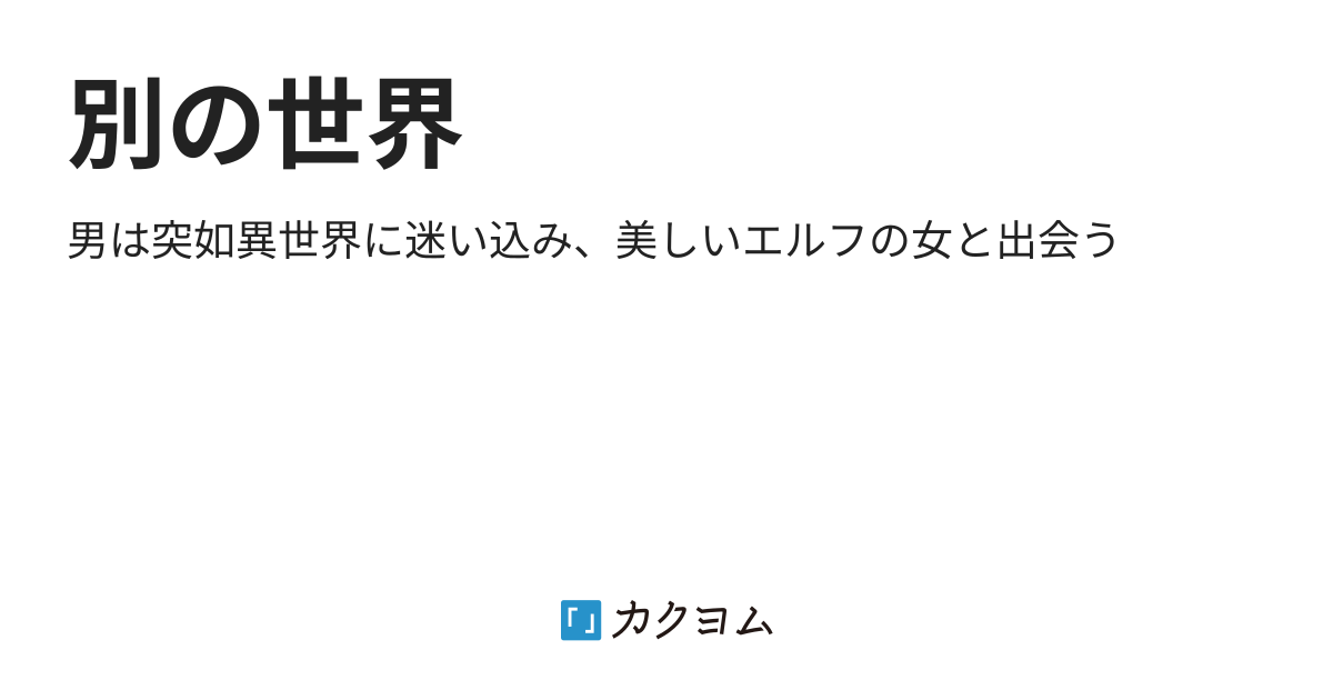 別の世界(いんでらふじもり) カクヨム