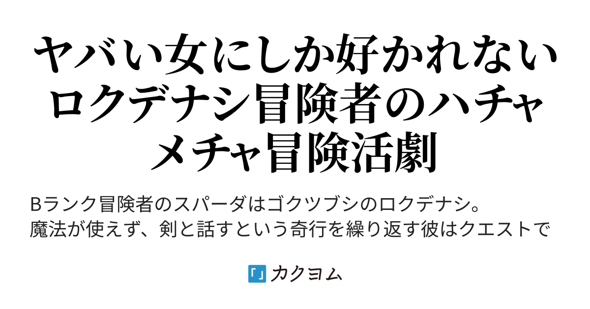 パーティーから追放された魔力ゼロのロクデナシ冒険者、十年ぶりに再会した高スペックなヤンデレ気質幼馴染達の求婚を回避しながら魔剣を握る!~最高の
