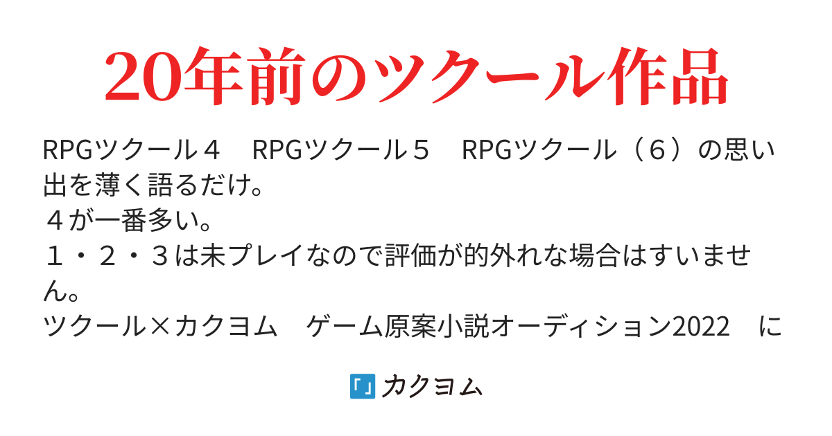 Rpgツクールの思い出(鏡銀鉢) カクヨム